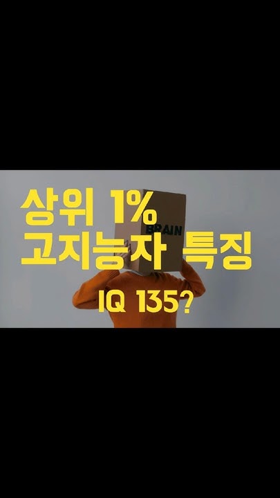 IQ 135 이상 상위 1% 고지능자 특징 - YouTube