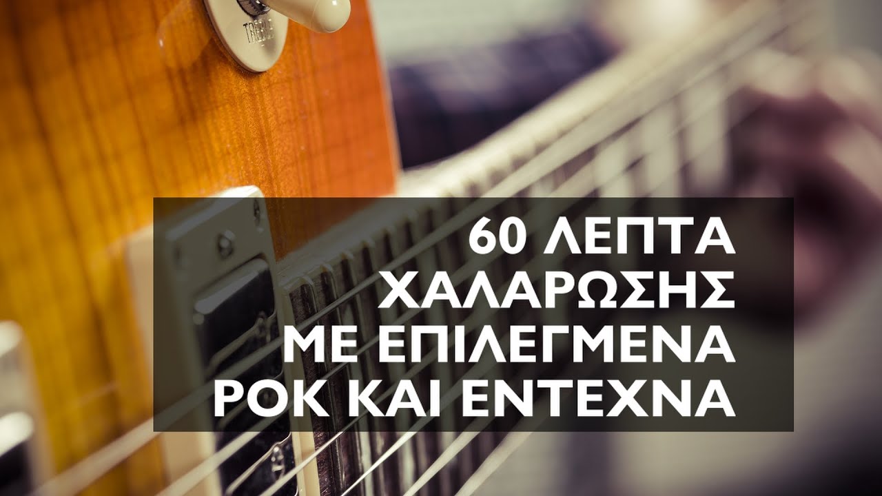 60 λεπτά μουσικής απόλαυσης με επιλεγμένα ροκ και έντεχνα τραγούδια από ...