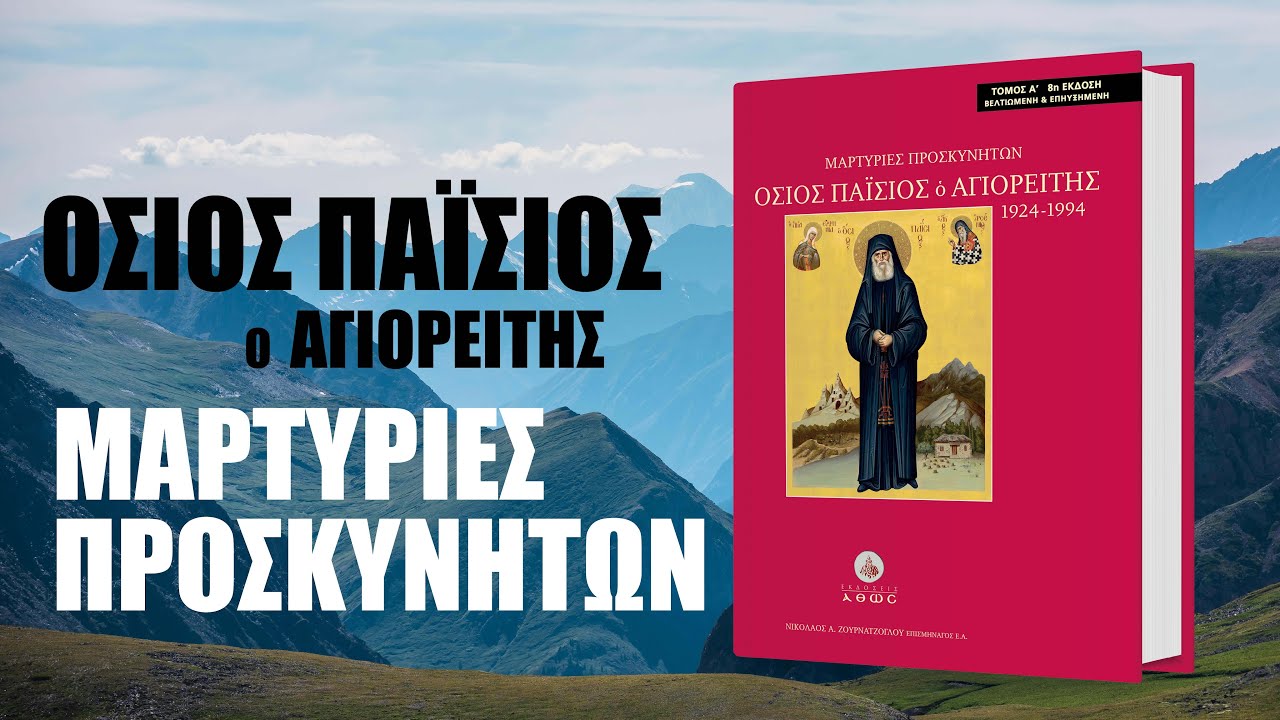 Μαρτυρίες Προσκυνητών Όσιος Παΐσιος ο Αγιορείτης 1924-1994 (Τόμος Α ...