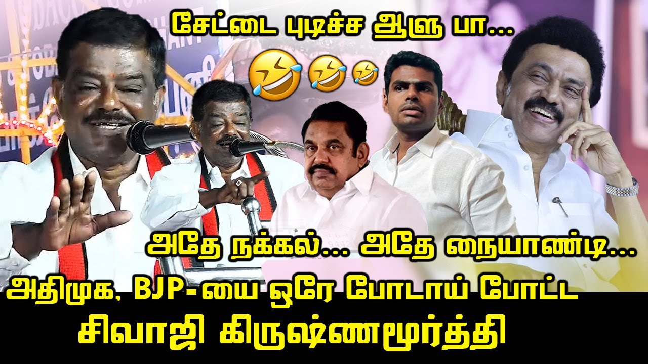 DMK Sivaji Krishnamurthy Ultimate Funny Speech about BJP, ADMK | CM MK ...