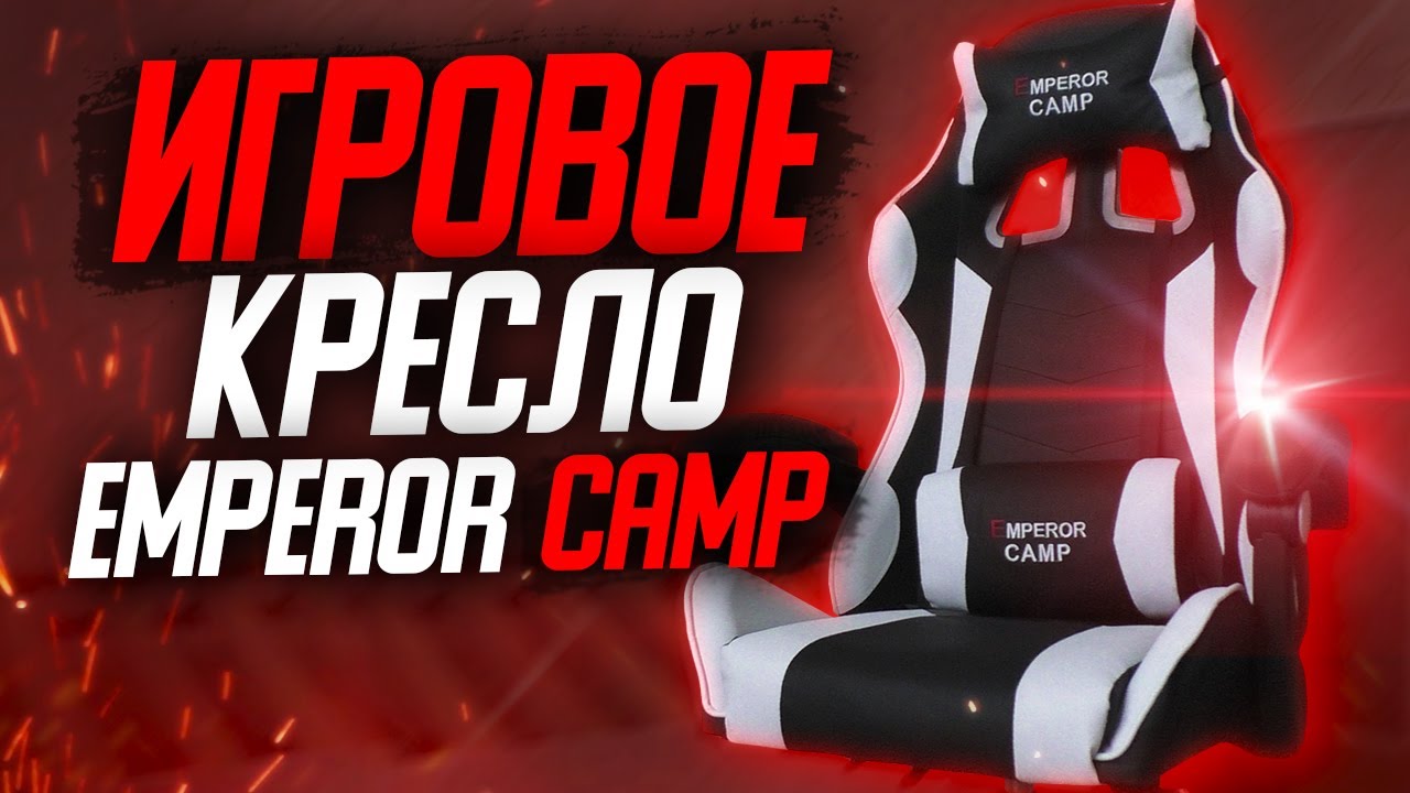 ИГРОВОЕ Кресло С AliExpress! Компьютерное Кресло EMPEROR CAMP l ОБЗОР ...