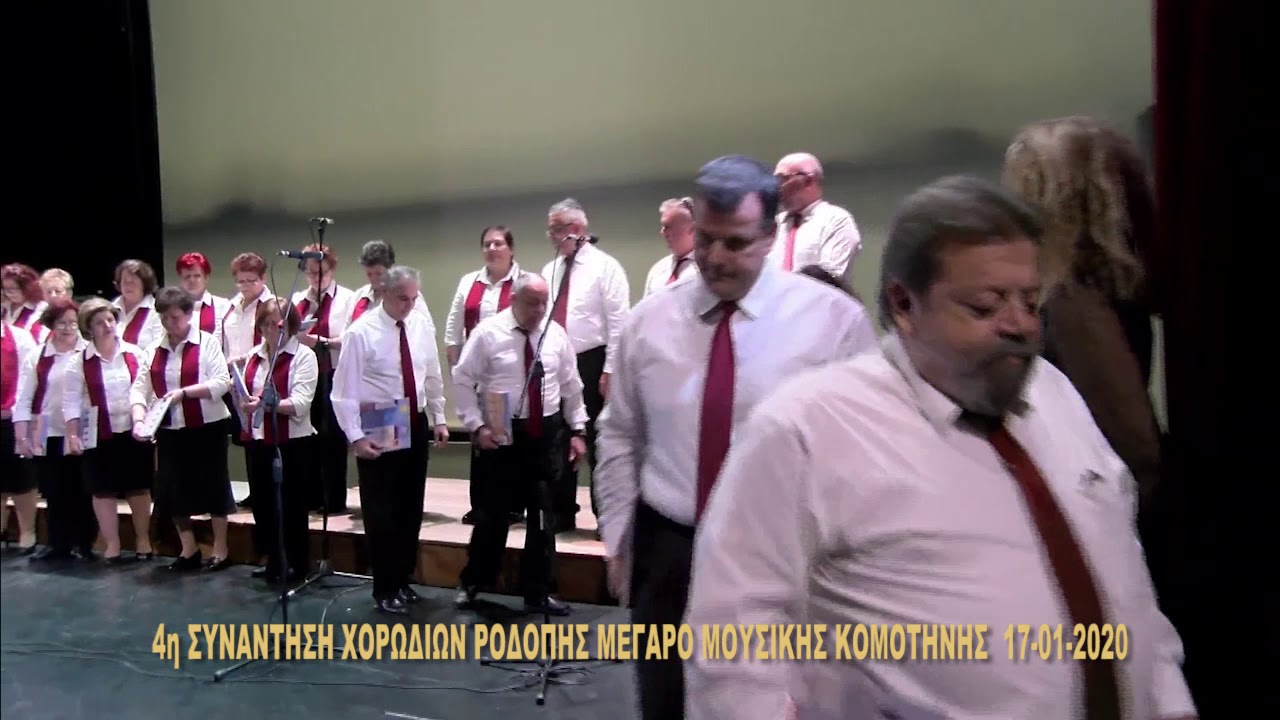 ΣΥΝΑΝΤΗΣΗ ΧΟΡΩΔΙΩΝ ΡΟΔΟΠΗΣ 17 01 2020 - YouTube