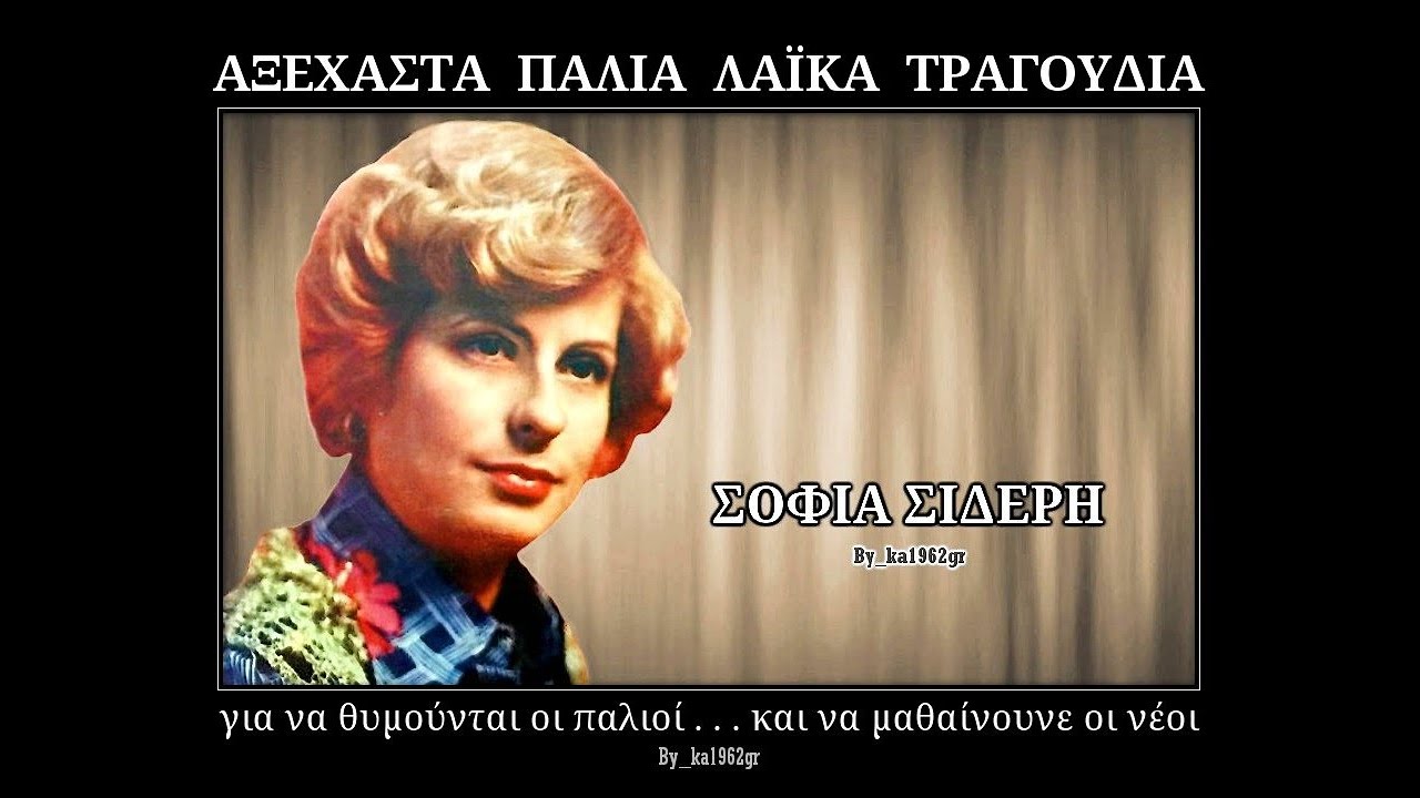ΣΟΦΙΑ ΣΙΔΕΡΗ - Ήρθες πάλι σήμερα - YouTube