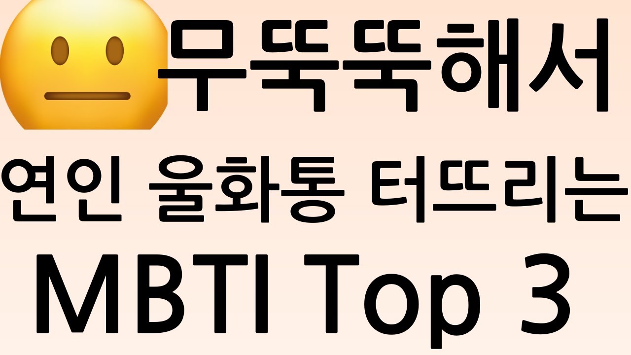 무뚝뚝해서 연인 울화통 터뜨리는 MBTI Top 3 - YouTube