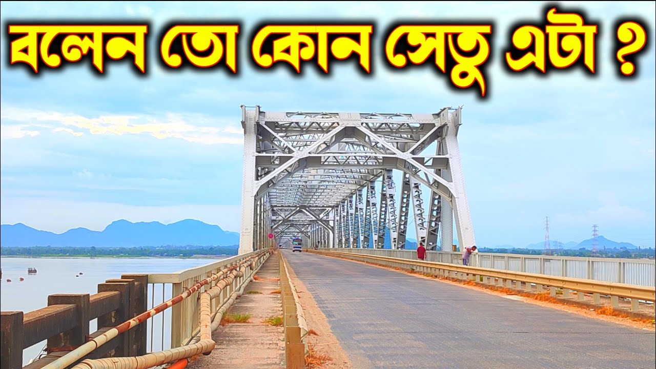 Naranarayan Bridge Jogighopa Assam ll Most Important Bridge Of Assam ll ...