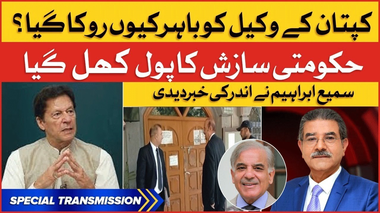 Babar Awan ko Kyun Roka Gaya? | Imran Khan Case Updates | Sami Ibrahim ...