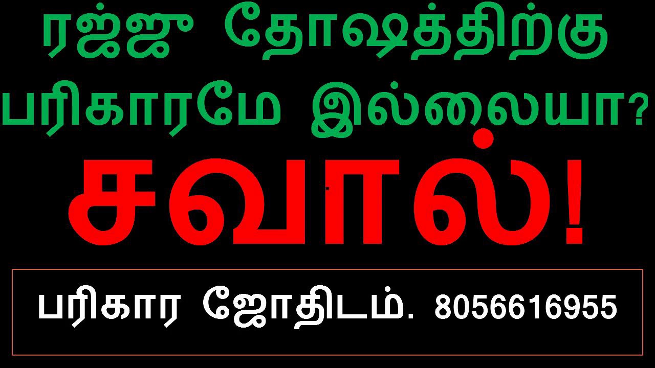 Chevvai Dosham Rajju Porutham Pariharam - YouTube