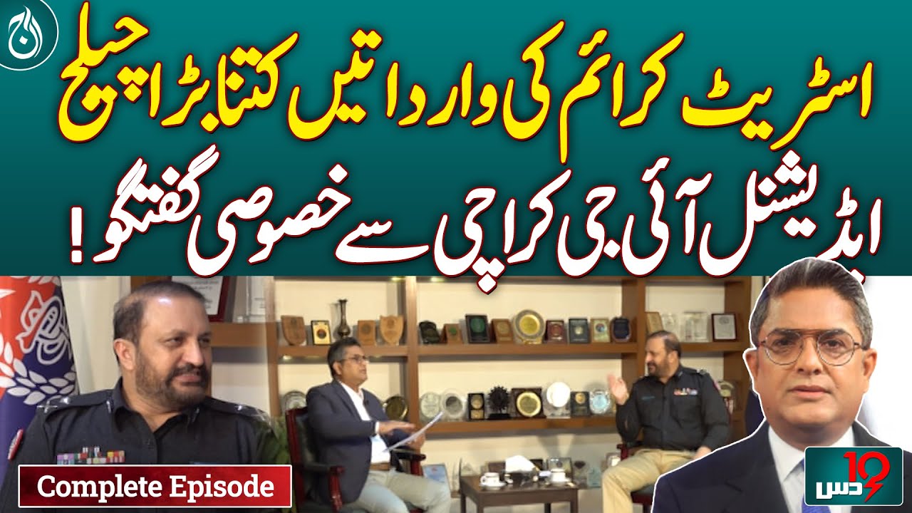 Exclusive Interview with Additional IG Karachi Javed Alam Odho!| Dus ...