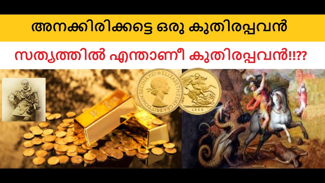 അറിയാം കുതിരപ്പവനെക്കുറിച്ച് | കുതിരപ്പവന്റെ അത്ഭുതഗാഥ 🎠🏅 Sovereign ...