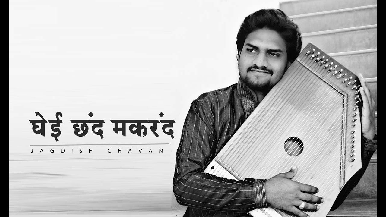 घेई छंद मकरंद | Ghei Chhand Makarand | Dhrut Trital | Jagdish Chavan ...