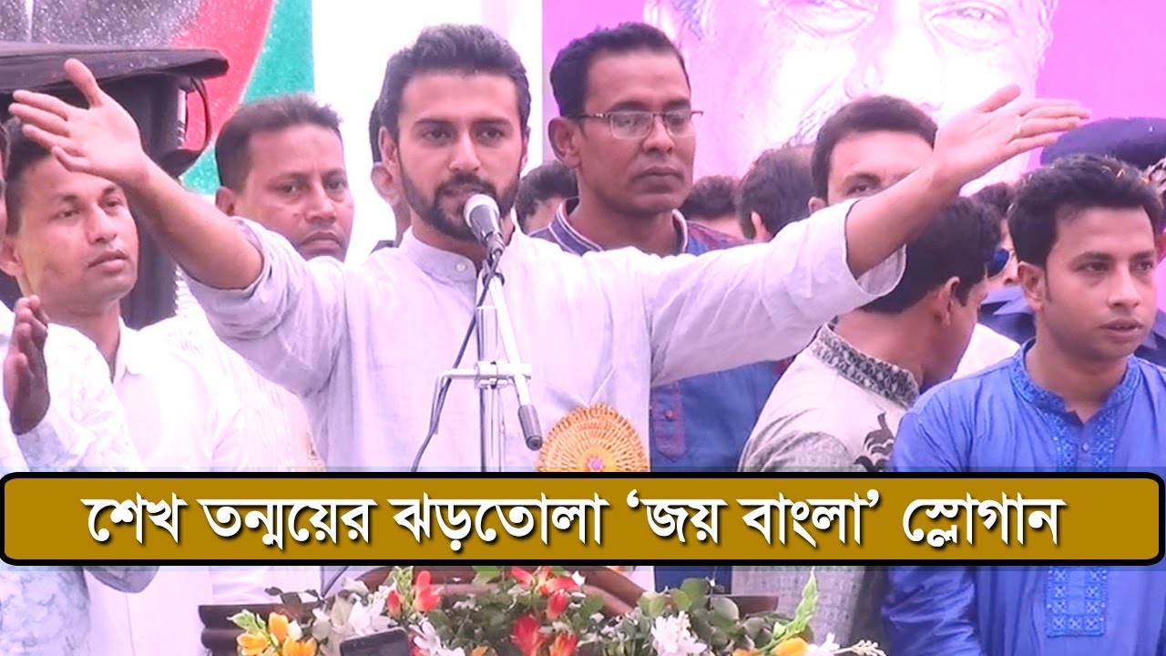 শেখ তন্ময়ের ঝড়তোলা ‘জয় বাংলা’ স্লোগান : SK Tonmoy - YouTube