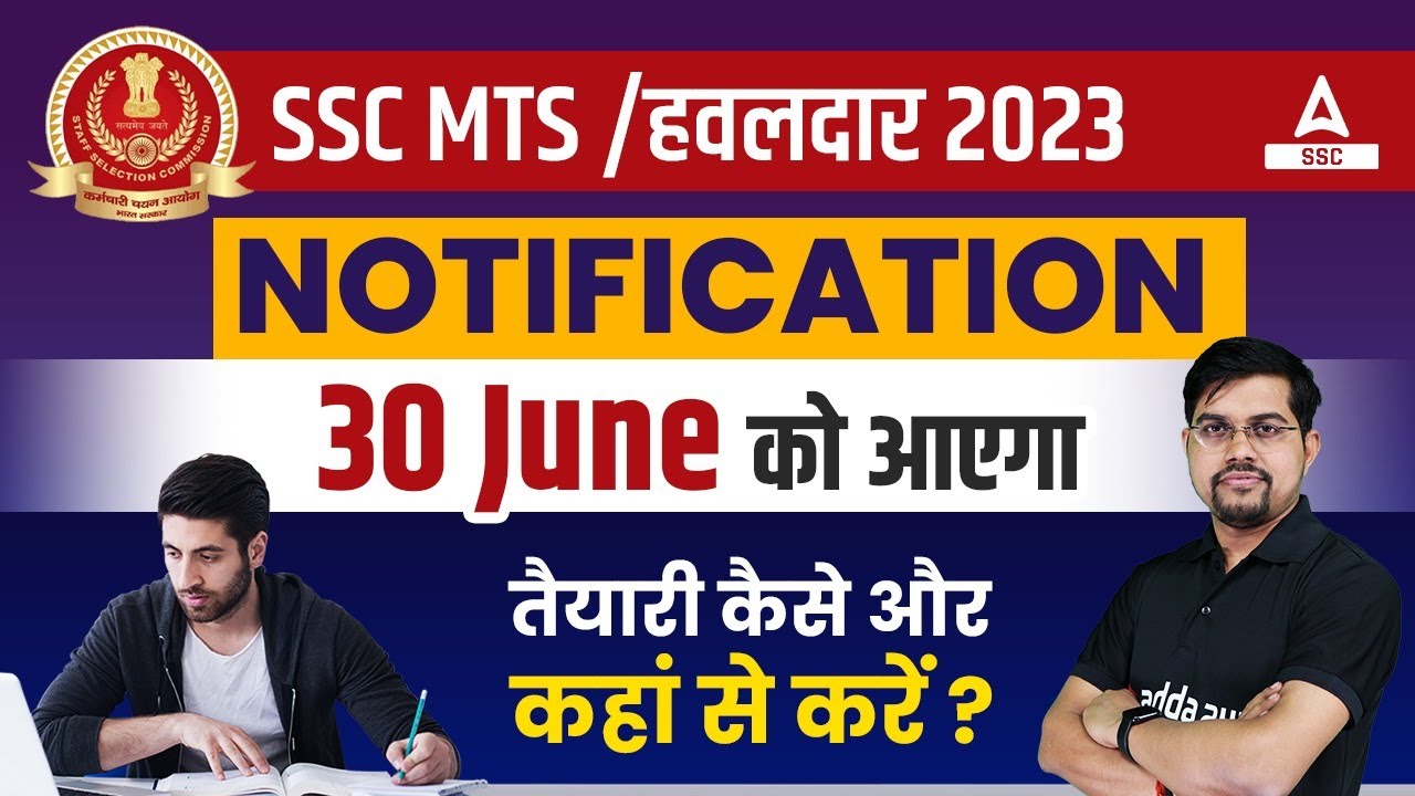 SSC MTS Notification 2023- 30 June | SSC MTS Ki Taiyari Kaise Kare ...