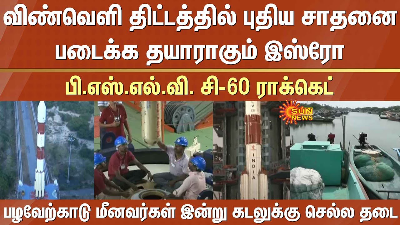 PSLV C-60 rocket to take off tonight | ISRO | New record | Space ...