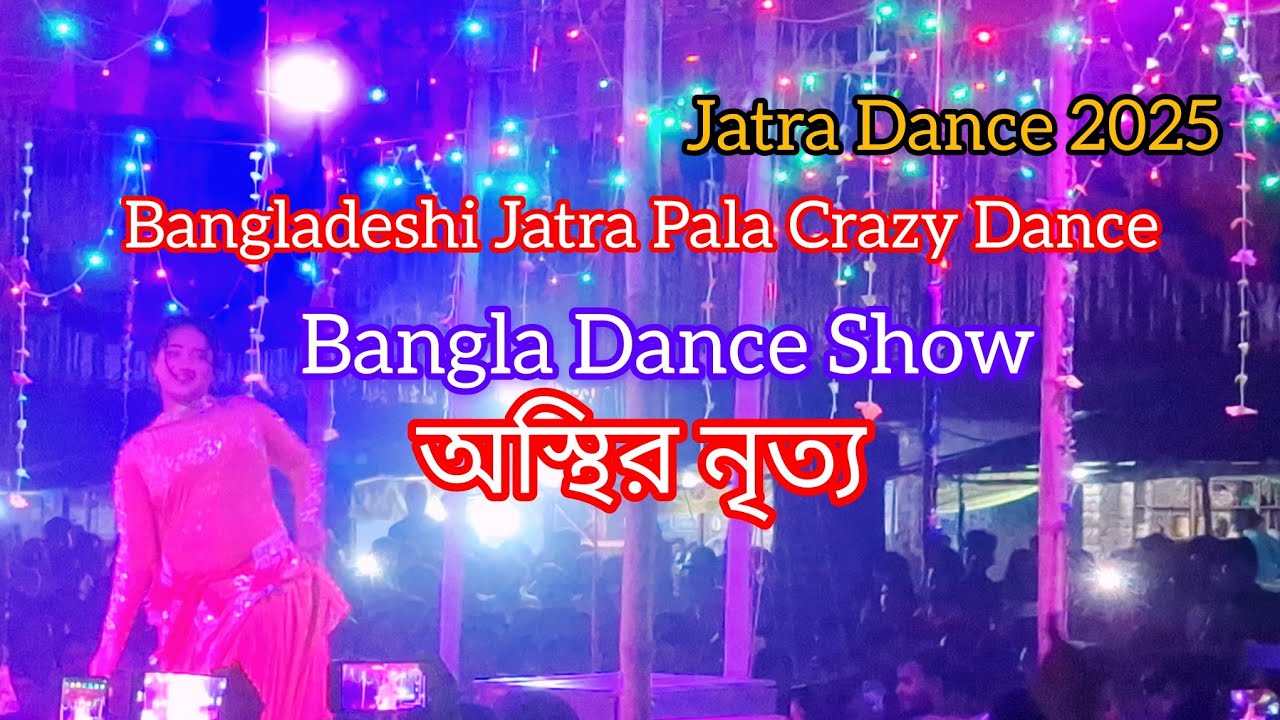 বাংলাদেশের যাত্রার অস্থির ডান্স ২০২৫ 🔥| Stage Dance Show | Bangla Jatra ...