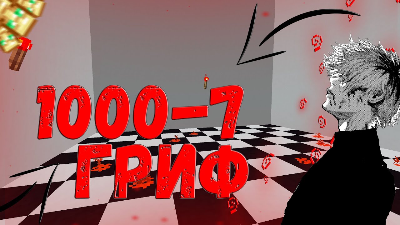 💔GHOUL ГРИФ💔1000-7 ГРИФЕР ШОУ💔СТАЛ ДЕДИНСАЙДОМ💔ГРИФЕР ШОУ НА ...