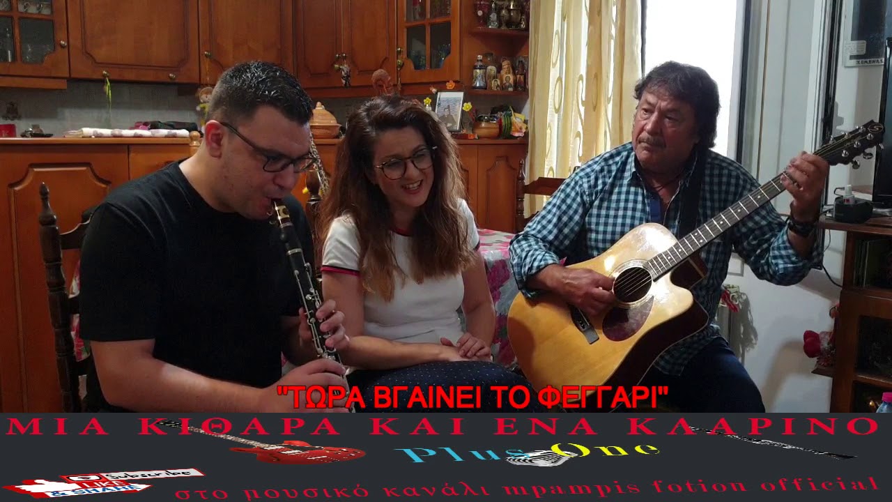 ''Μια Κιθαρα Και Ενα Κλαρινο Plus One''3oςΚυκ.5ηΕΚΠ.Διαλεχτή-Mpampis ...