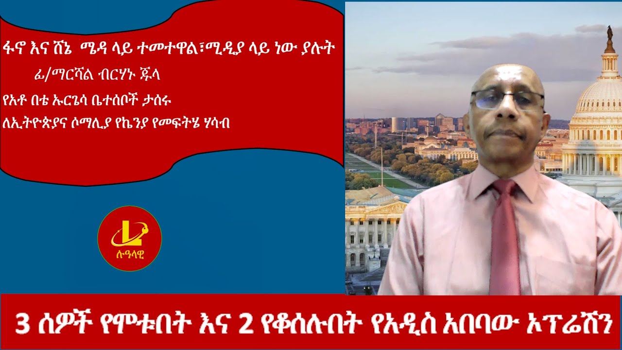 Lualawi ሉዓላዊ-3 ሰዎች የሞቱበት እና 2 የቆሰሉበት የአዲስ አበባው ኦፕሬሽን/“ፋኖ እና ሸኔ ሜዳ ላይ ...