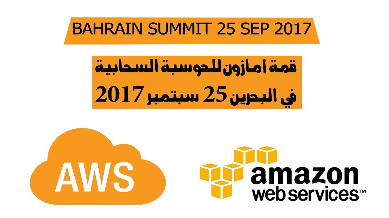 قمة امازون للحوسبة السحابية في البحرين AWS BAHRAIN - YouTube