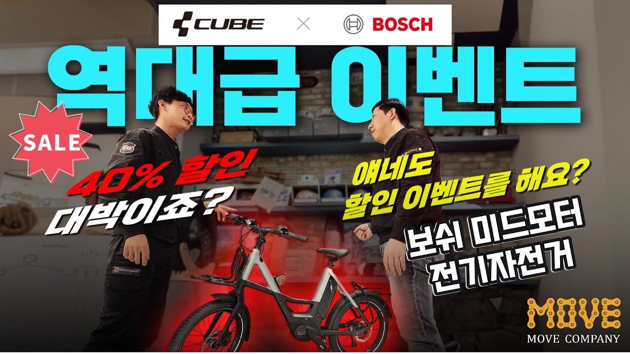 세계10대 자전거 브랜드 독일 큐브cube사와 세계1위 모터회사 보쉬가 합작한 미드모터 전기자전거 컴팩트 스포트 하이브리드