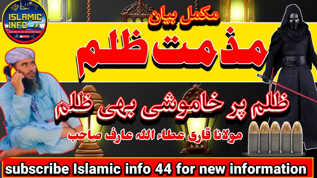 مذمت ظلم | Mozamat E Zulam |ظلم پر خاموشی بھی ظلم ہے - YouTube
