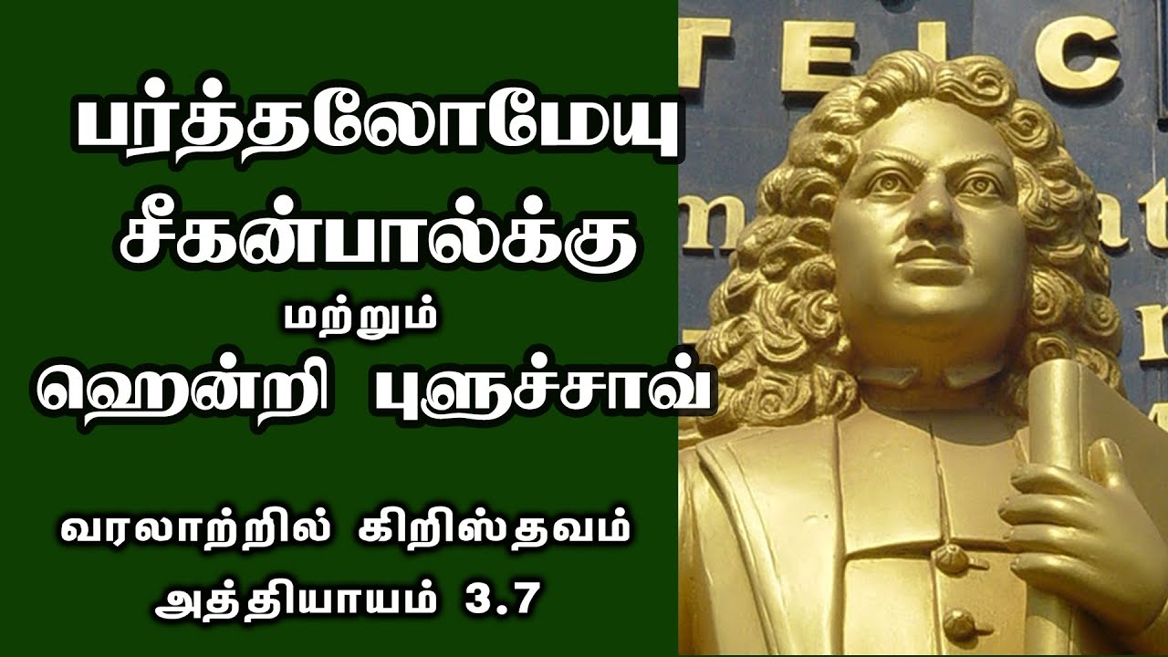 பர்த்தலோமேயு சீகன்பால்க்கு | ஹென்றி புளுச்சாவ் | வரலாற்றில் கிருஸ்தவம் ...