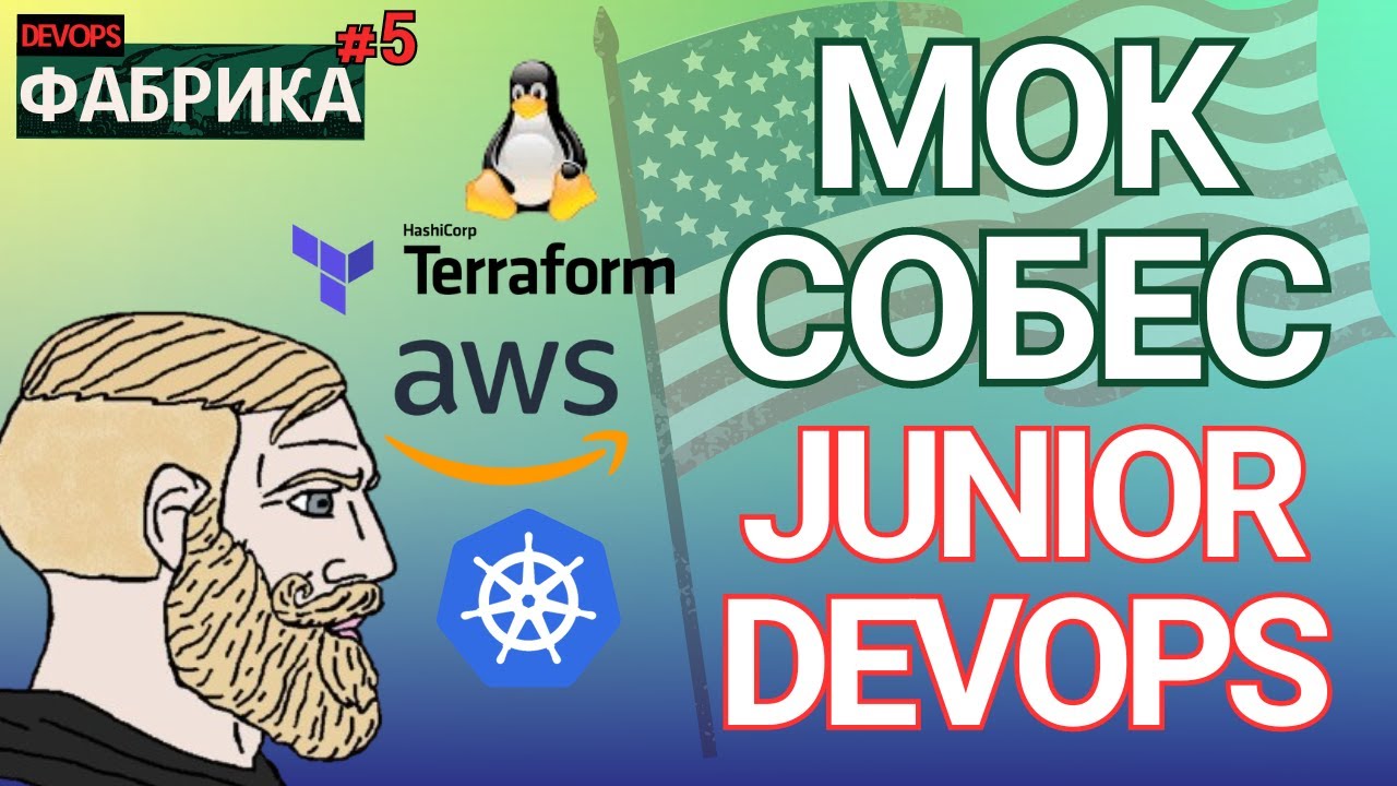 Junior DevOps из Америки шатает Cloud / Мок интервью Девопс Фабрика/ 5 - YouTube