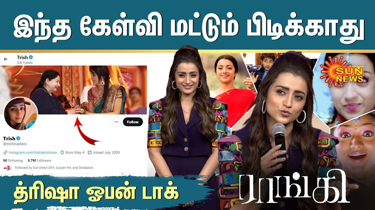 Interview With Actress Trisha | அரசியல் கட்சியில் இணையுறீங்களா? - த்ரிஷா சொன்ன பதில் | Raangi ...