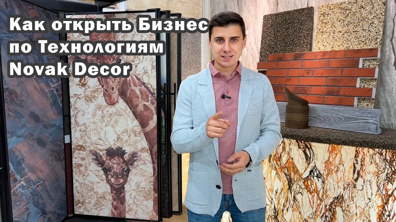 Как открыть Бизнес по Технологиям Novak Decor - YouTube