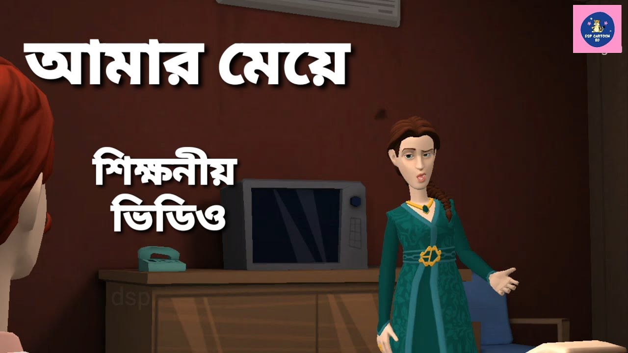 আমার মেয়ে (শিক্ষনীয় ভিডিও)। বাবা মেয়ের ভালবাসার গল্প। baba maya ...