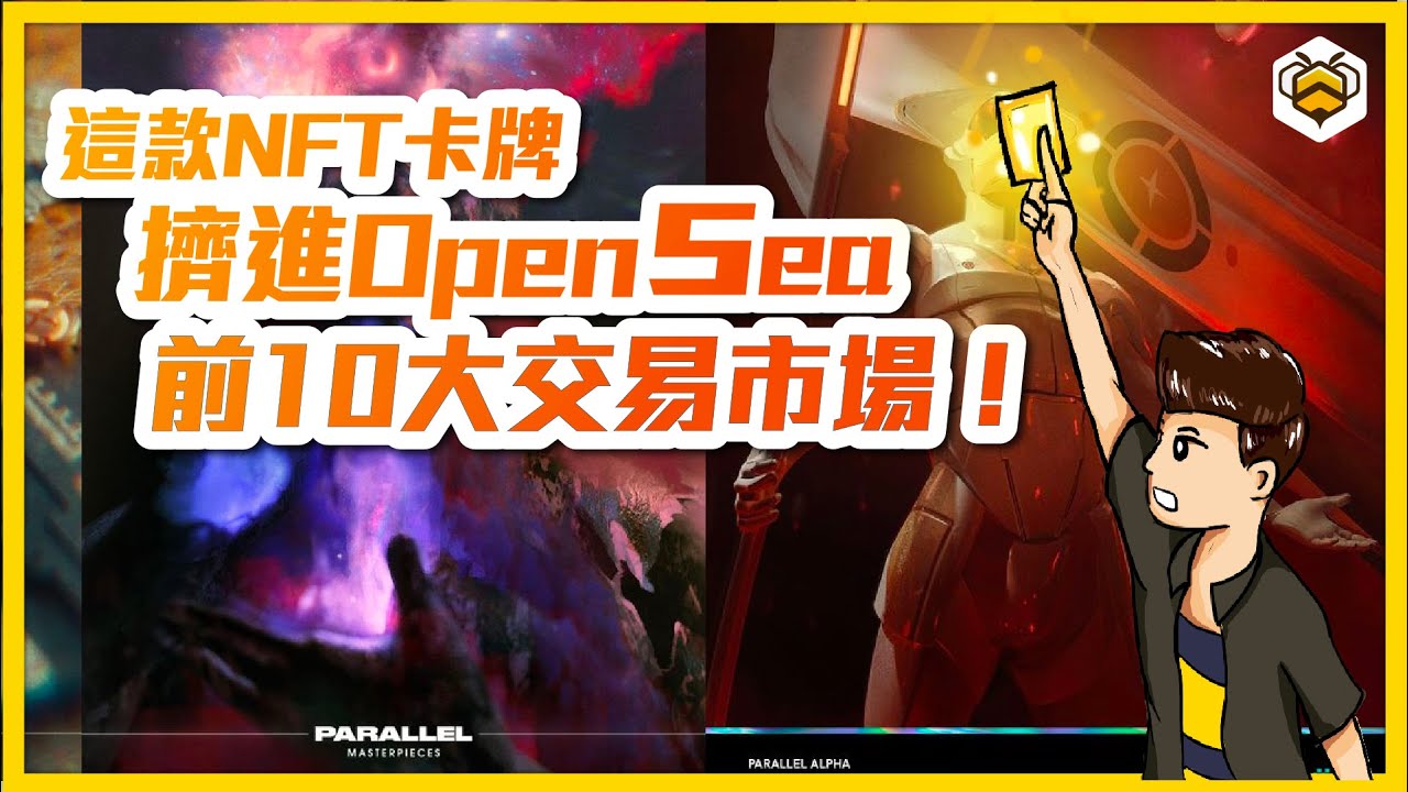 🐝Parallel 詳解｜超強虛實整合！NFT卡牌直接投影到你面前！即時動態更新的科幻風卡牌區塊鏈遊戲 - YouTube