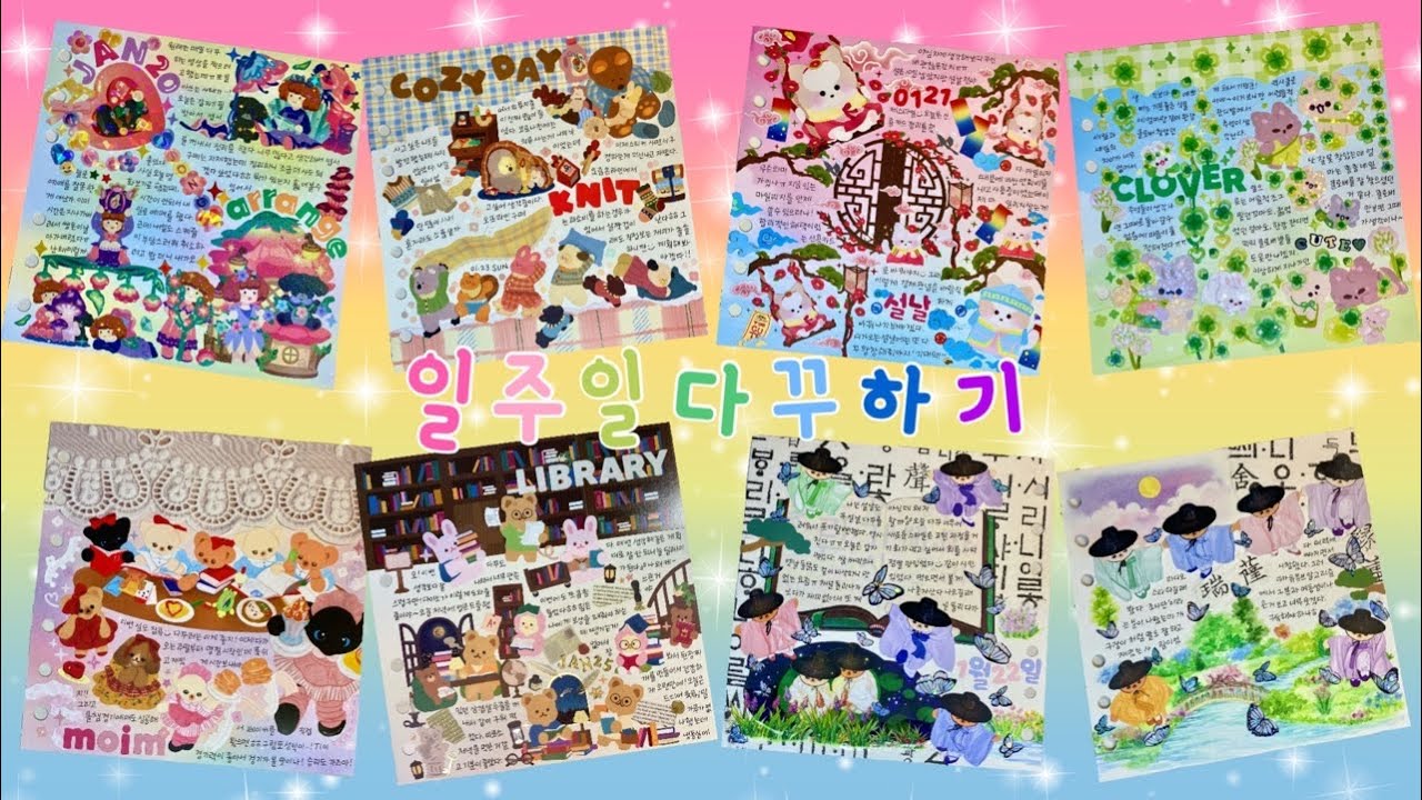 일주일 다꾸 몰아보기💖 New 다이어리 오픈💌 Feat하울 율밤곰 다빛프로젝트 베니네 쫑스튜디오 프리즐프렌즈