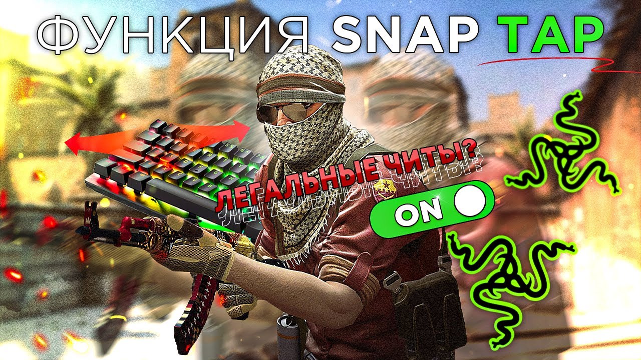 SNAP TAP НОВАЯ ФУНКЦИЯ ДЛЯ СТРЕЙФОВ В CS2 - YouTube