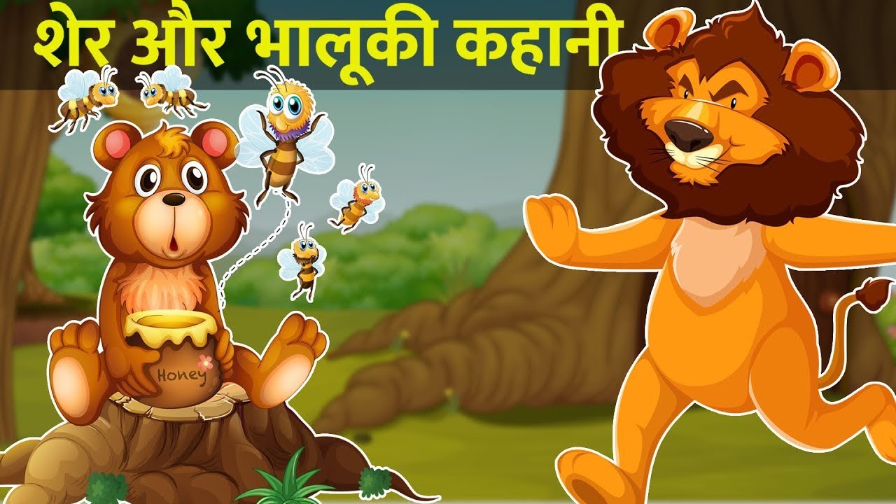 शेर की और भालू की कहानी| Bhalu ki aur sher ki kahani| #HindiKahaniyan ...