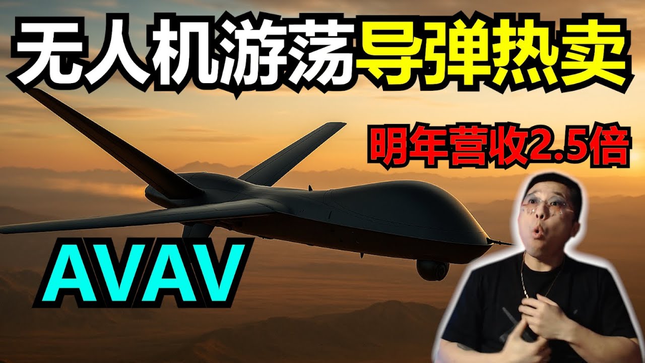 单日暴涨30%！AVAV真的值这个价吗？ | AVAV - YouTube