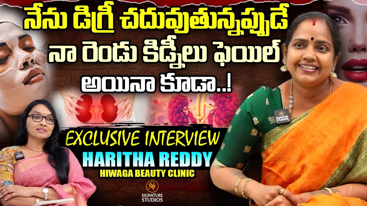 నేను డిగ్రీ చదువుతున్నప్పుడే నా రెండు కిడ్నీలు ఫెయిల్| Haritha Reddy ...