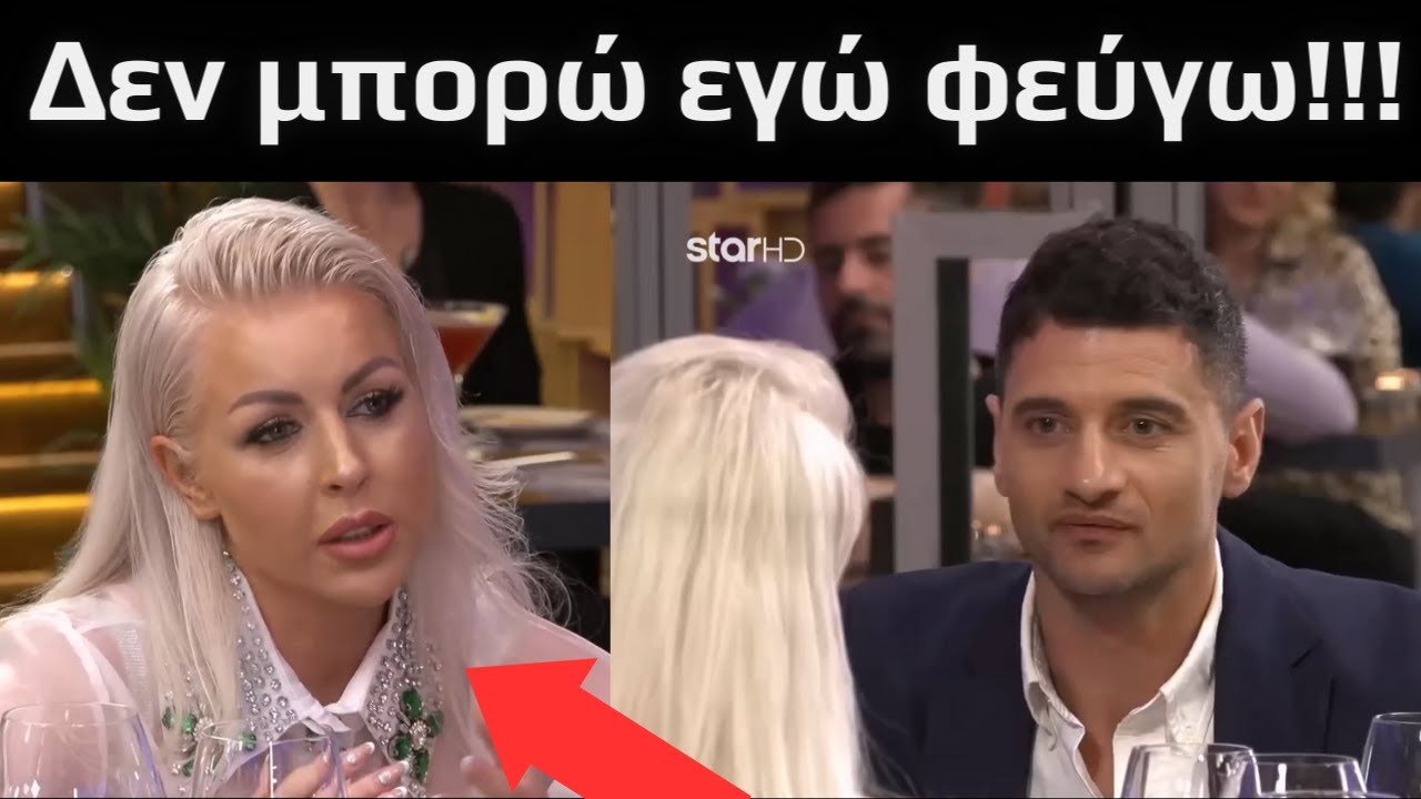 Δεν μπορώ εγώ φεύγω!!! 🏃‍♀️ - First Dates Greece - YouTube
