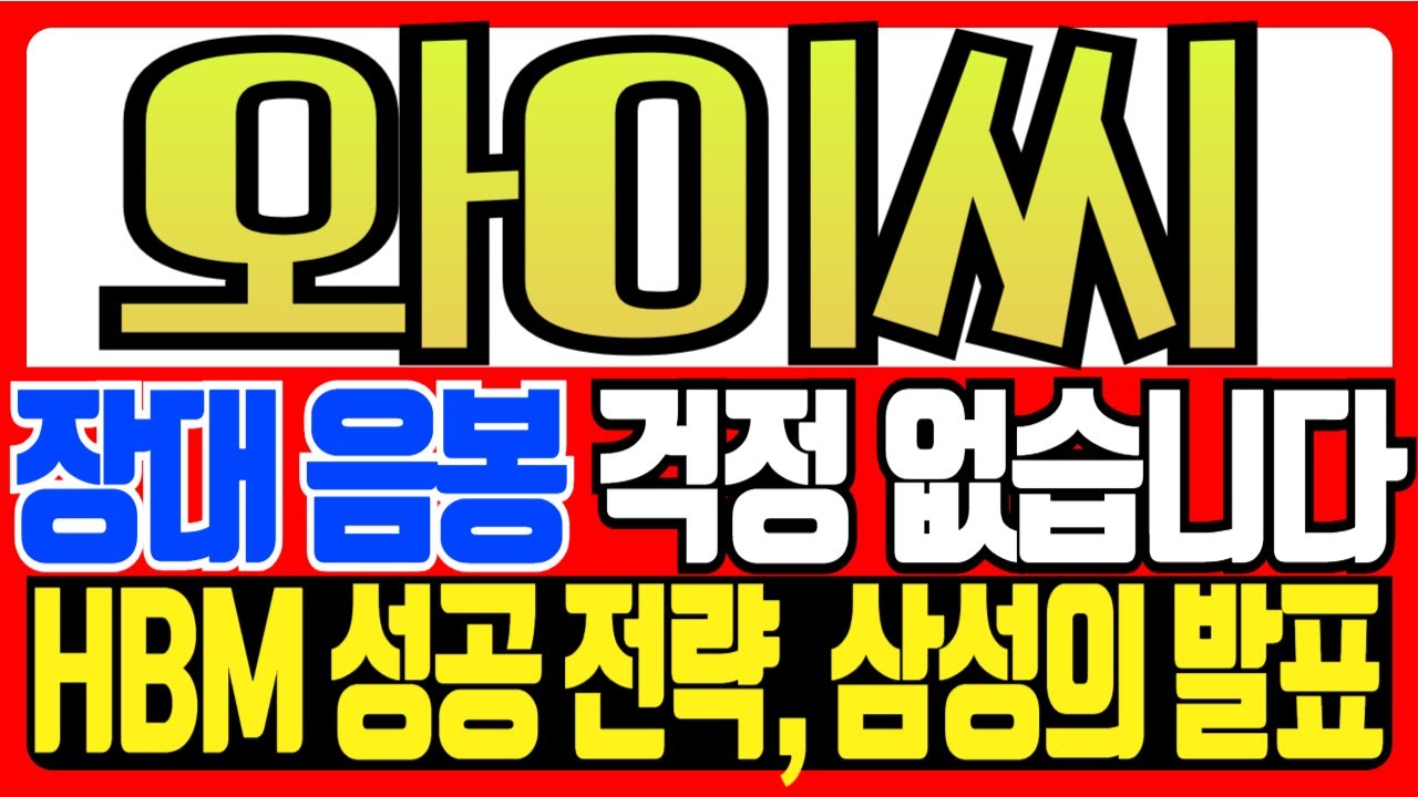 와이씨 장대 음봉 걱정할 필요가 없네요 장 마감 후 삼성전자 공식 발표 ※hbm 성공 전략 와이씨 와이씨주가전망 와이씨목표가 삼성전자 Hbm 애플 윤교수