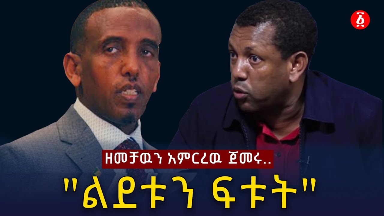 "ልደቱ የፓሊስ ጢባጢቢ መጫወቻ ሆኗል" አንዱአለም አራጌ - የኢዜማ ምክትል መሪ | Andualem Aragie ...