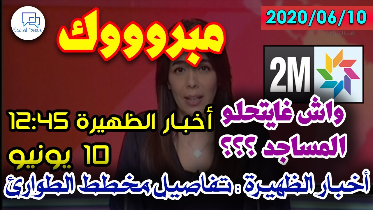 اخبار الظهيرة اليوم الأربعاء 10 يونيو على القناة الثانية | akhbar ...
