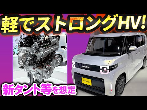 軽にもストロングハイブリッド!! ダイハツ気合の新規開発 タント系モデルで未来展示【ダイハツKビジョン】