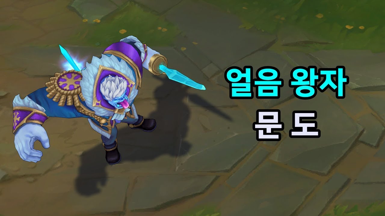 얼음 왕자 문도 (Frozen Prince Mundo Skin Preview) - YouTube