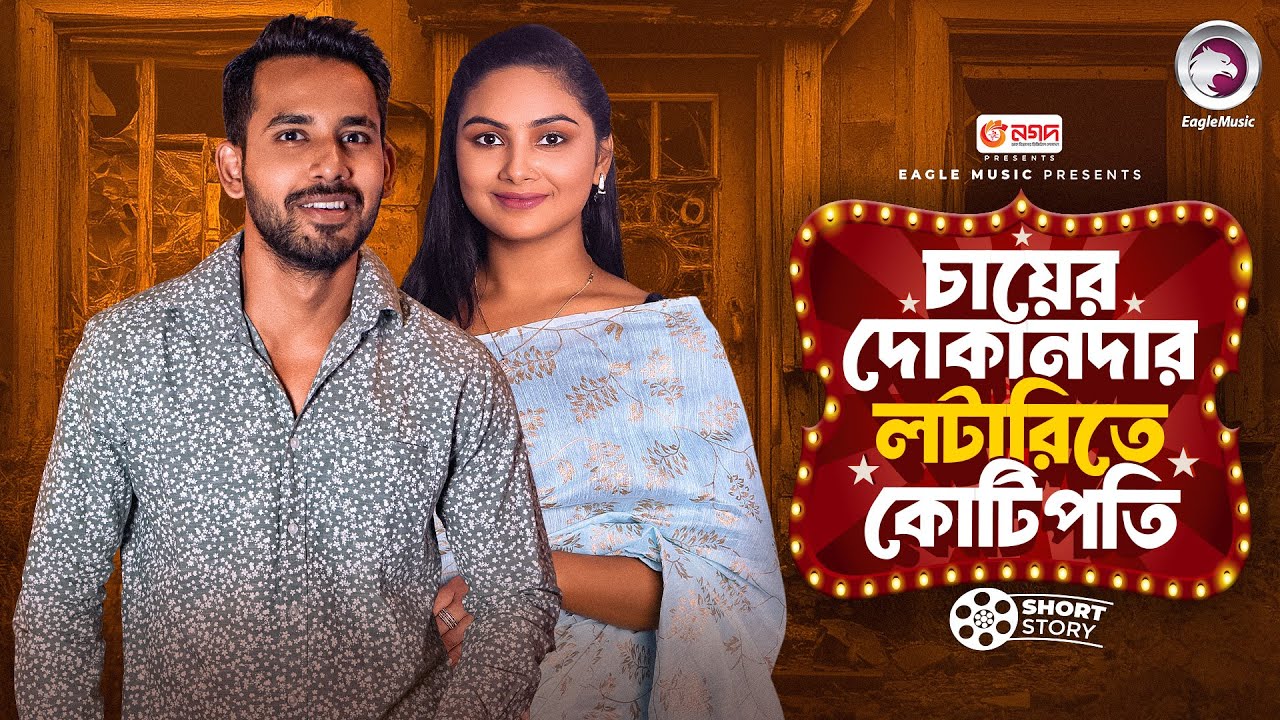 চায়ের দোকানদার লটারিতে কোটিপতি | New Natok | Zaher Alvi | Rabina ...