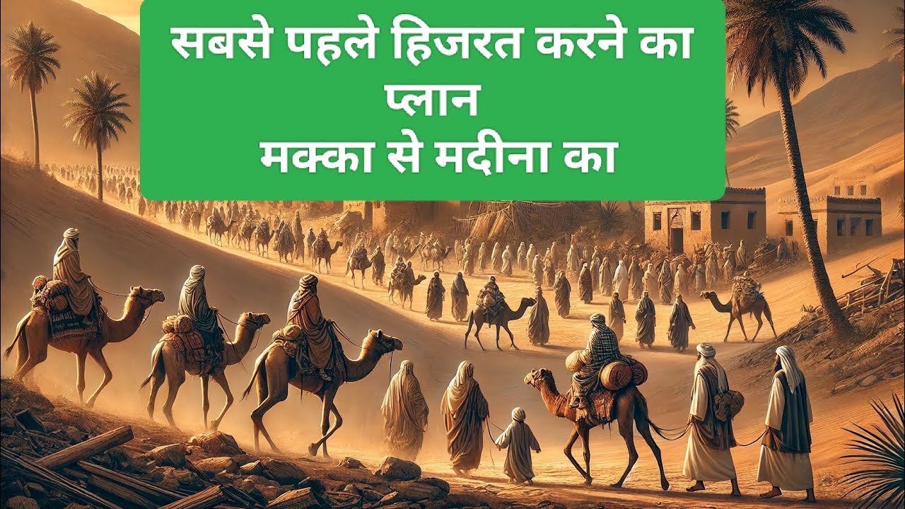 Makka se Madina hijrat karne ka full story | islamic history of prophet ...