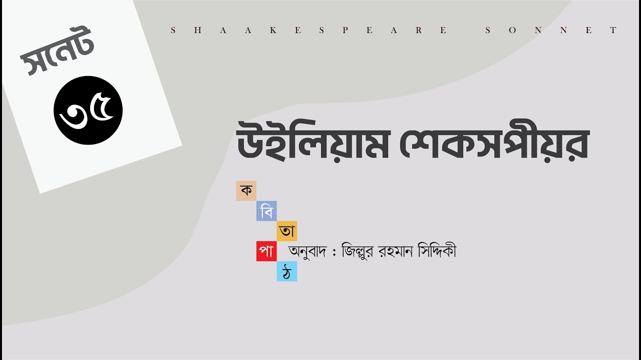 William Shakespeare | Sonnet-35 | কবিতা পাঠ | অনুবাদ | সনেট | উইলিয়াম ...