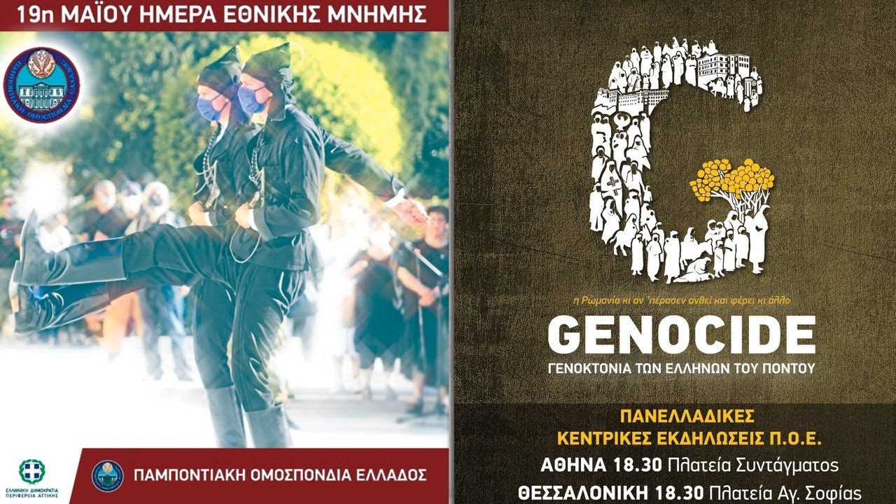 19.05 Αθήνα - Εκδηλώσεις Μνήμης για τη Γενοκτονία των Ελλήνων του ...