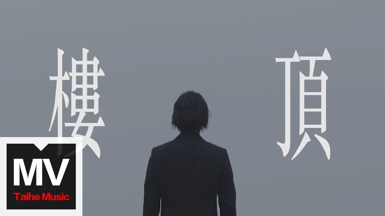 Ice Paper & Lil Howcy【樓頂】HD 高清官方完整版 MV - YouTube