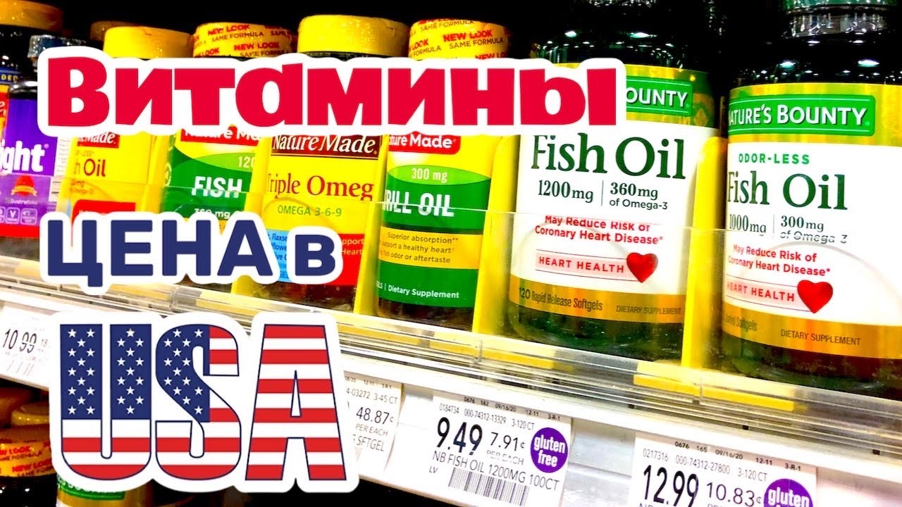 США ЦЕНЫ СКОЛЬКО СТОЯТ ВИТАМИНЫ и БАД в Америке - YouTube