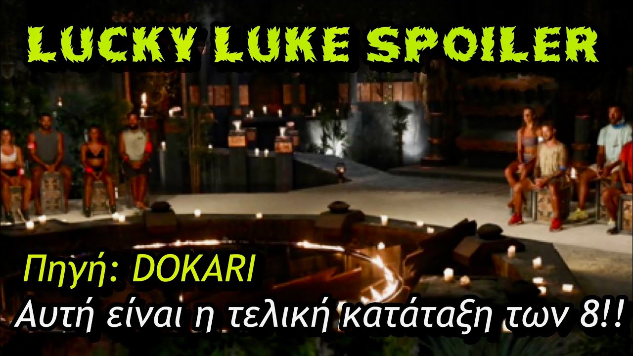 SURVIVOR SPOILER 23/6: ΑΥΤΗ ΕΙΝΑΙ Η ΤΕΛΙΚΗ ΚΑΤΑΤΑΞΗ ΤΩΝ 8 (ΠΗΓΗ ΔΟΚΑΡΙ ...