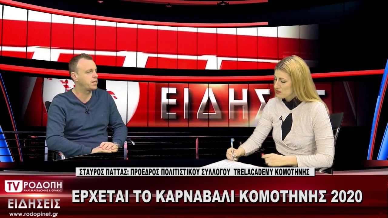 TV ΡΟΔΟΠΗ ΑΜΘ ΚΑΡΝΑΒΑΛΙ ΚΟΜΟΤΗΝΗ 04 02 2020 - YouTube
