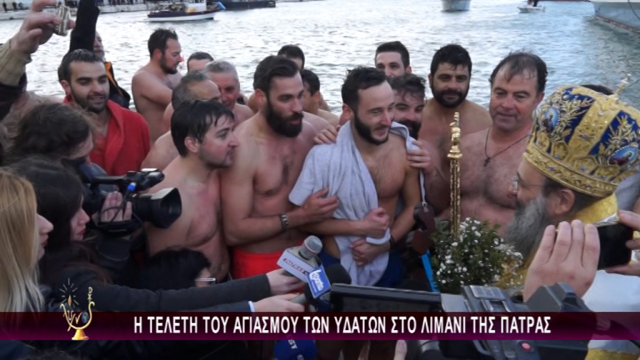 ΛΥΧΝΟΣ TV- Η ΤΕΛΕΤΗ ΤΟΥ ΑΓΙΑΣΜΟΥ ΤΩΝ ΥΔΑΤΩΝ ΣΤΗΝ ΠΑΤΡΑ - YouTube
